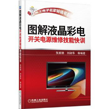 图解液晶彩电开关电源维修技能快训