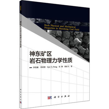 神东矿区岩石物理力学性质 李化敏 等 科学出版社