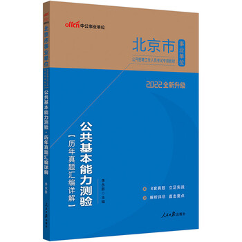中公教育2022北京市事业单位公开招聘工作人员考试教材：公共基本能力测验历年真题汇编详解（全新升级）