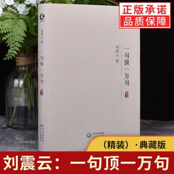 正版 一句顶一万句典藏版 刘震云著 茅盾文学奖作品 幽默讽刺 现代当代文学作品 口才沟通说话之道