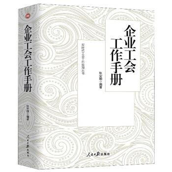 企业工会工作手册