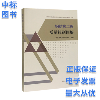 钢结构工程质量控制图解
