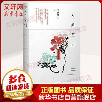 人间草木 汪曾祺散文作品 精装典藏版