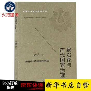 政治家与古代国家治理/华夏传统政治文明书系