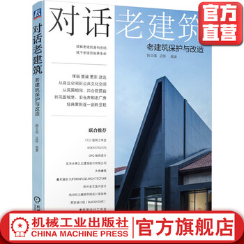 对话老建筑  老建筑保护与改造