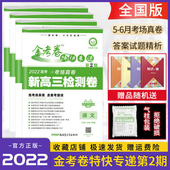 2022金考卷特快专递第2期第二期考场真卷新高三检测卷知识点详解 语文+英语 全国卷版(1.2.3卷通用)