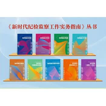 新时代纪检监察工作实务指南丛书（全九册）中国方正出版社