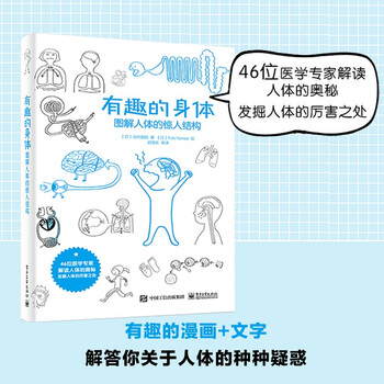 有趣的身体：图解人体的惊人结构