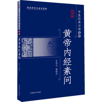 黄帝内经素问-大字版