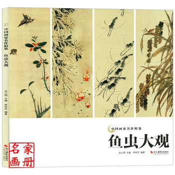 中国画家名作精鉴 鱼虫大观 中国名家山水画作品集美术鉴赏临摹水墨画花鸟鱼虫写意画 山水画册页国画入门基础教程绘画技法书籍