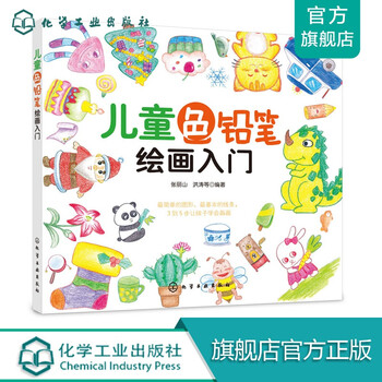 儿童色铅笔绘画入门