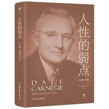 人性的弱点（全新修订版，提高情商和沟通技巧的制胜宝典，职场、处世、情感）创美工厂