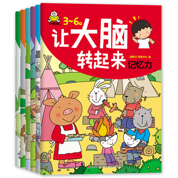 让大脑转起来：3-6岁（套装共6册）
