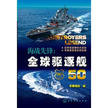 海战先锋：全球驱逐舰50