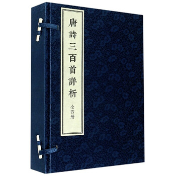 唐诗三百首详析(共4册)(精)