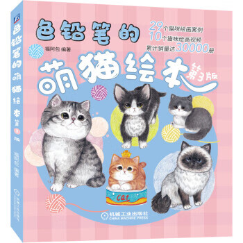 色铅笔的萌猫绘本 第3版