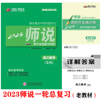 2023高三文科数学师说一轮总复习高中全程复习讲解大字号衡水高考 文科数学 全国通用