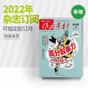 【杂志半年订阅】作文素材初中版 2022半年6期杂志订阅杂志订阅/中考作文专项训练中学教辅