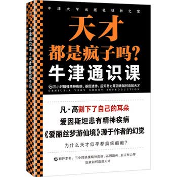 天才都是疯子吗/牛津通识课 安德鲁·鲁宾逊著 新书