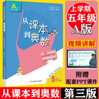 从课本到奥数 五/5年级学期A版（第三版）高清视频版每天25分钟浅奥学本奥数从课本轻松学起 A、B版