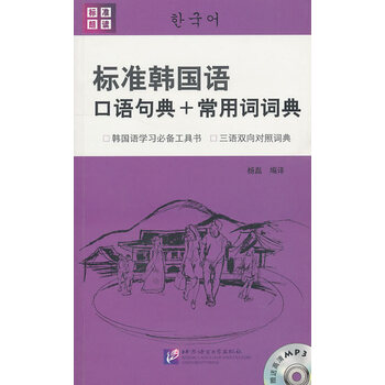 标准韩国语口语句典+常用词词典 9787561928776