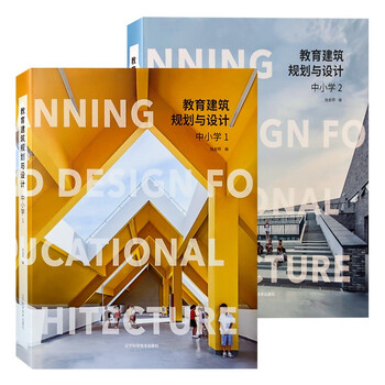 教育建筑规划与设计 中小学 两本一套 高中初中小学 学校规划建筑室内设计书籍