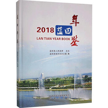 包邮：蓝田年鉴:2018:2018历史  图书