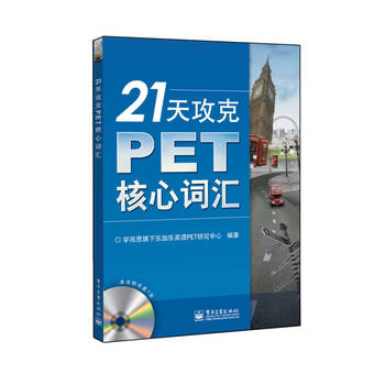 【新华书店 图书正版】21天攻克PET核心词汇