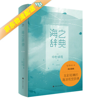 海之辞典：大海视觉小百科（255个词条+112张美写真，带你看懂海的潮汐与颜色）