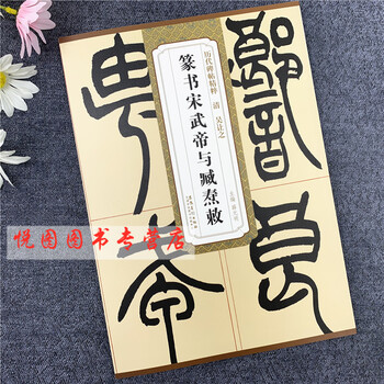 历代碑帖精粹 清 吴让之 篆书宋武帝与臧焘敕 薛元明主编 吴让之篆书字帖碑帖 附技法解析