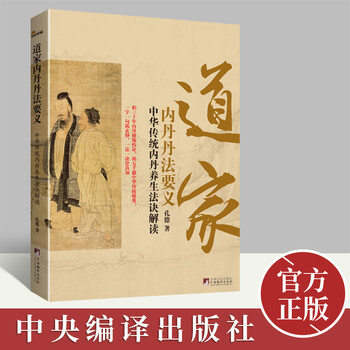 道家内丹丹法要义    中央编译出版社