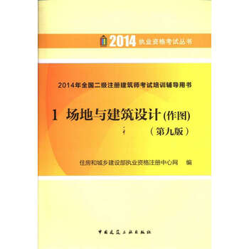 1场地与建筑设计(作图)  中国建筑工业出版社