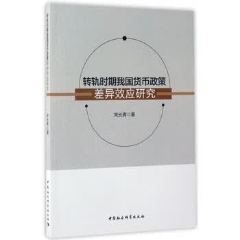 转轨时期我国货币政策差异效应研究