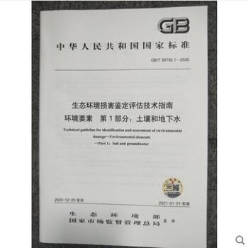GB/T 39792.1-2020 生态环境损害鉴定评估技术指南 环境要素 第1部分：土壤和地下水