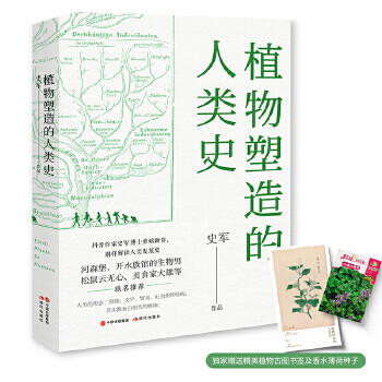 植物塑造的人类史9787514390100