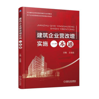 RT 建筑企业营改增实施一本通9787111602729 王俊遐机械工业出版社建筑现货速发
