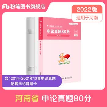 粉笔公考2022河南省公务员考试行测申论真题试卷行测真题80分河南公务员省考2022行测申论真题卷 【单本】申论真题卷