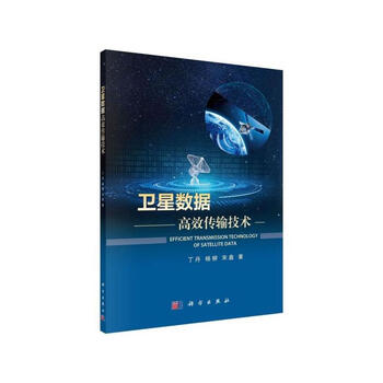 包邮 卫星数据传输技术 丁丹,杨柳,宋鑫 科学出版社