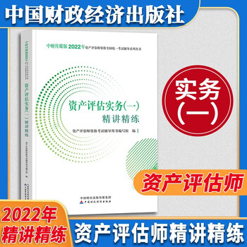 资产评估教材套装 （2022年版）2022年资产评估师全国统一考试辅导教材 中国资产评估协会 编 【官方辅导—精讲精练】资产评估实务一