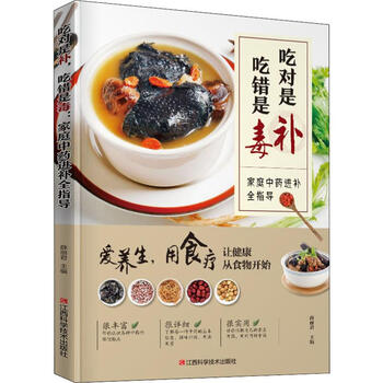吃对是补 吃错是毒 家庭中药进补全指导