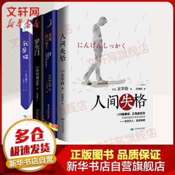 人间失格+月亮与六便士+我是猫+罗生门 4册毛姆太宰治夏目漱石芥川龙之介外国小说作品集