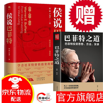 【拍一发二赠送巴菲特之道 】 侯说巴菲特 学会巴菲值投资的精华要义 侯跃卢克宇 实战投资经验 中译出版社