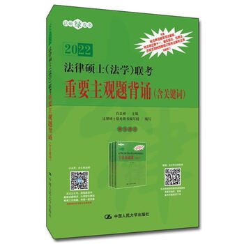 RT 法律硕士(法学)联考重要主观题背诵(含关键词)9787300289809 白文桥中国大学出版社