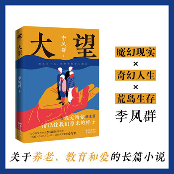 【2021中国好书】大望 李凤群