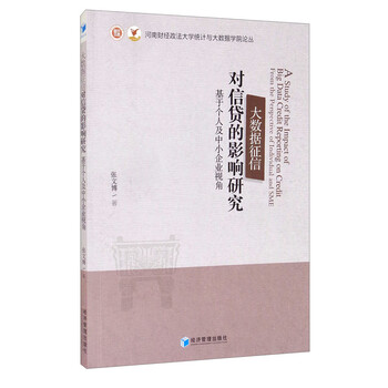 正版 大数据征信对信贷的影响研究:基于个人及中小企业视角:from the perspective