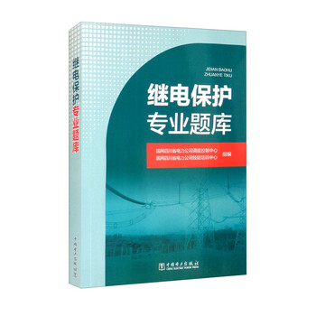 继电保护专业题库