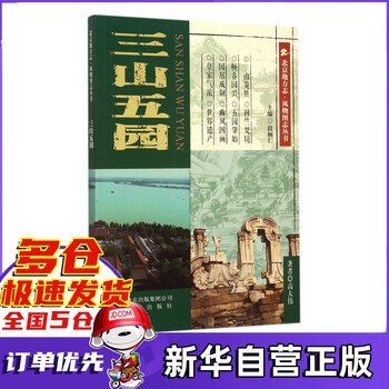 三山五园/北京地方志风物图志丛书