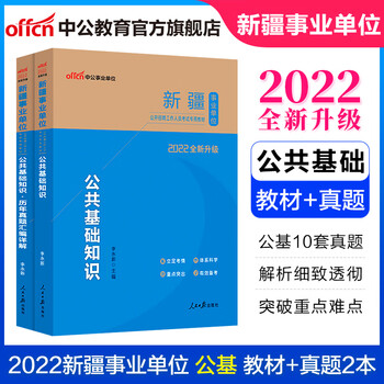 中公教育2022新疆事业单位考试用书真题事业编：公共基础知识含写作（教材+历年真题）2本套