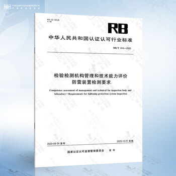 RB/T 044-2020 检验检测机构管理和技术能力评价 防雷装置检验检测要求