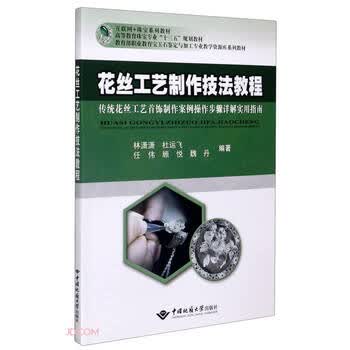 花丝工艺制作技法教程(传统花丝工艺首饰制作案例操作步骤详解实用指南教育部职业教育宝玉石鉴定与加工